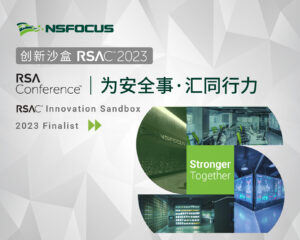 洞见RSA – 绿盟科技技术博客